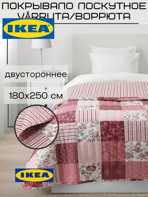 Покрывало икеа лоскутное, двустороннее воррюта, 180х250 см
