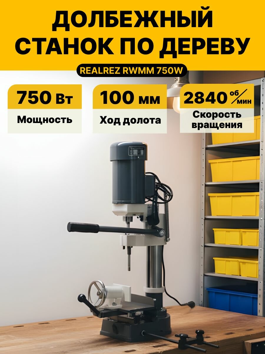Долбежный станок по дереву настольный электрический REALREZ RWMM 750W