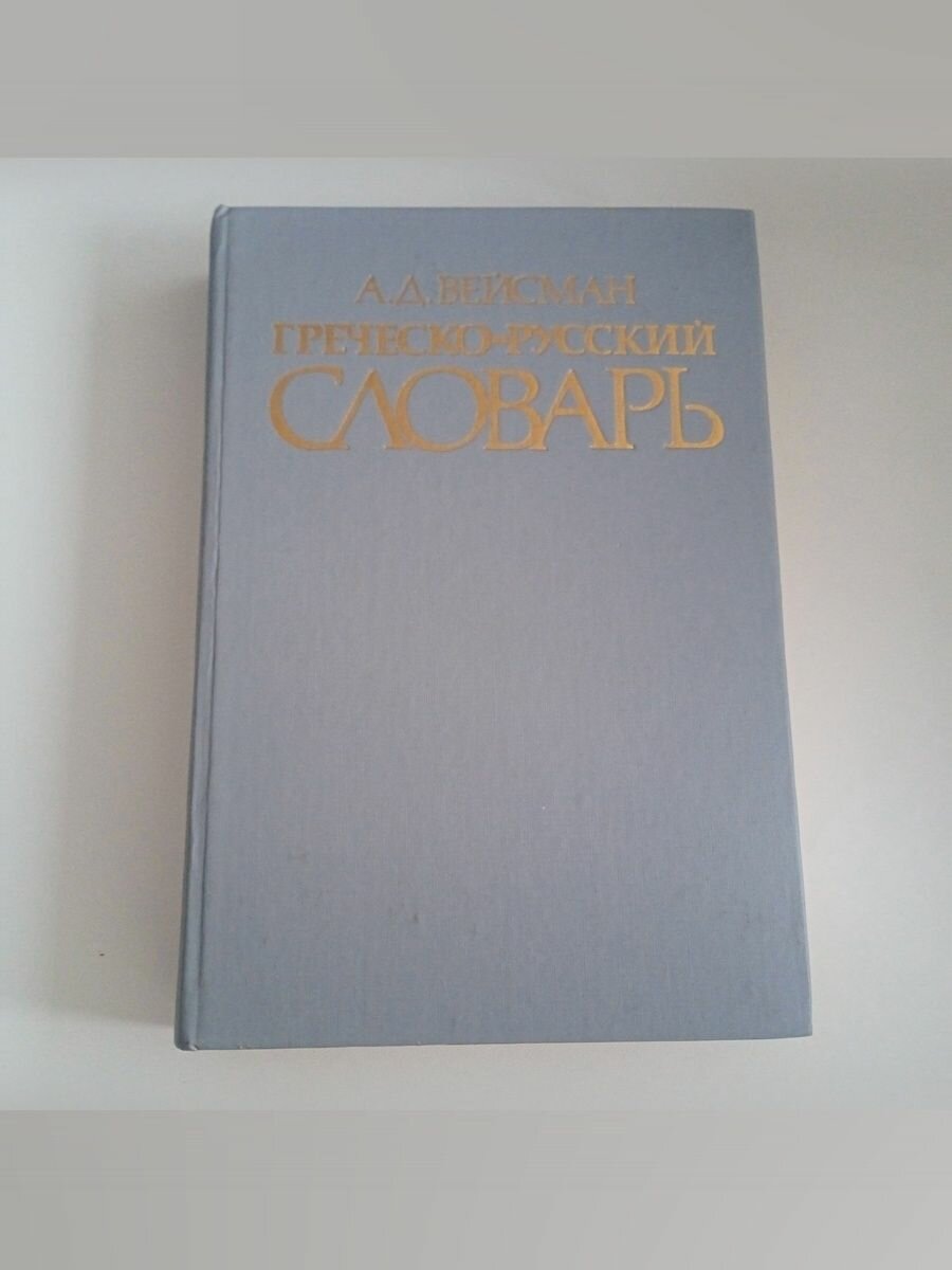 Греческо-русский словарь
