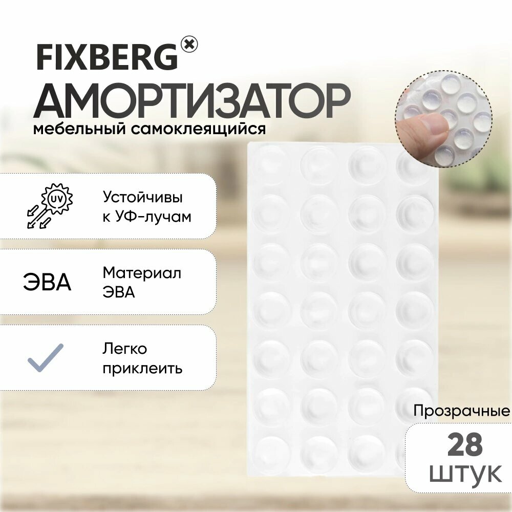 Амортизатор мебельный самоклеящийся FIXBERG, d 12 мм, ЭВА, 28 штуки в упаковке