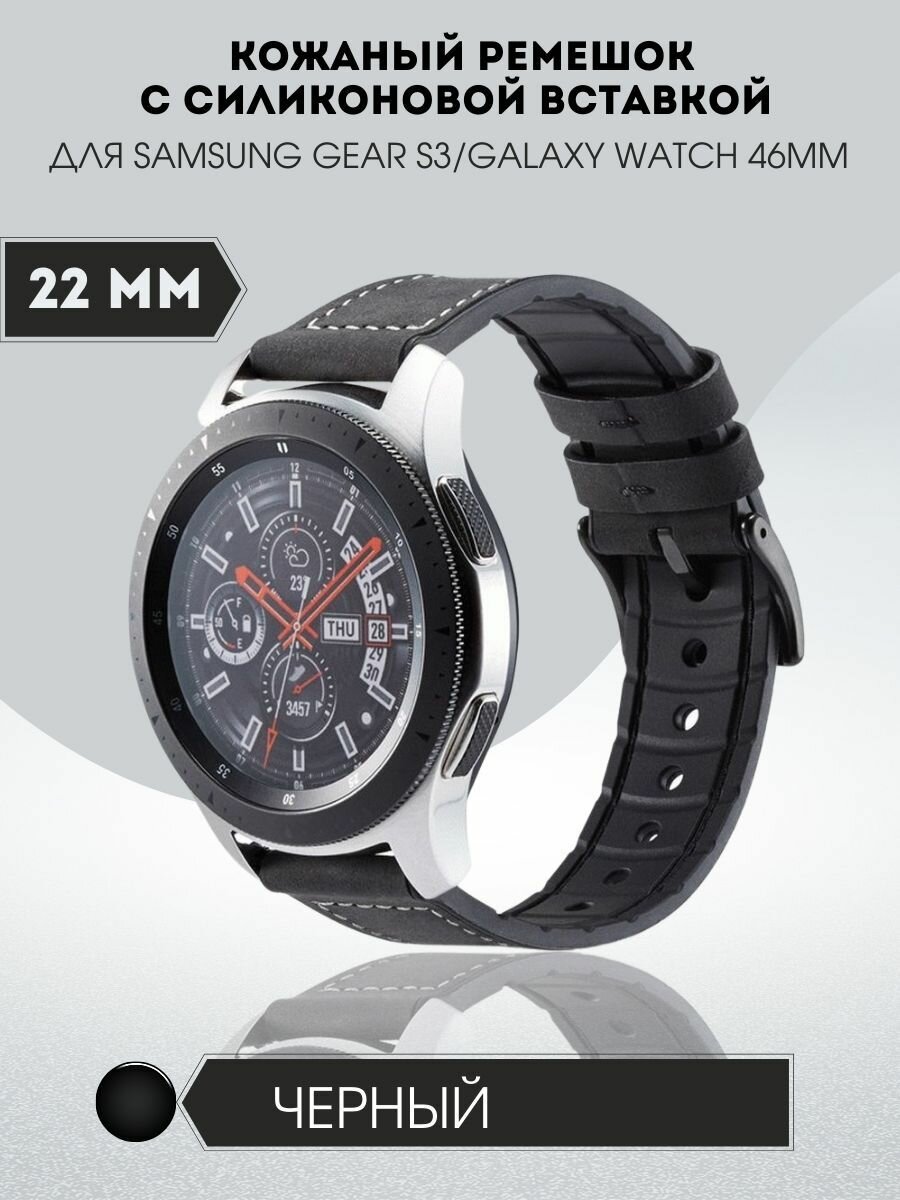 Кожаный ремешок с силиконовой вставкой для Samsung Gear S3/Galaxy Watch 46мм/Galaxy Watch 3 45мм (22мм) 0107-01-1, черный