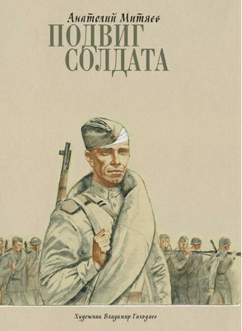 Книга "Подвиг солдата"