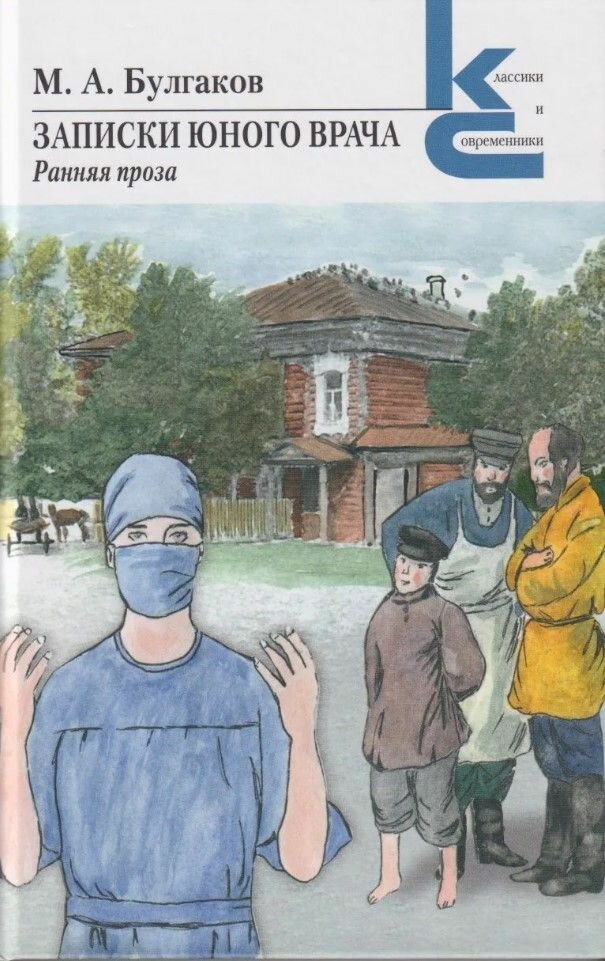 Записки юного врача. Ранняя проза. В сборник вошли цикл рассказов "Записки юного врача", рассказ "М