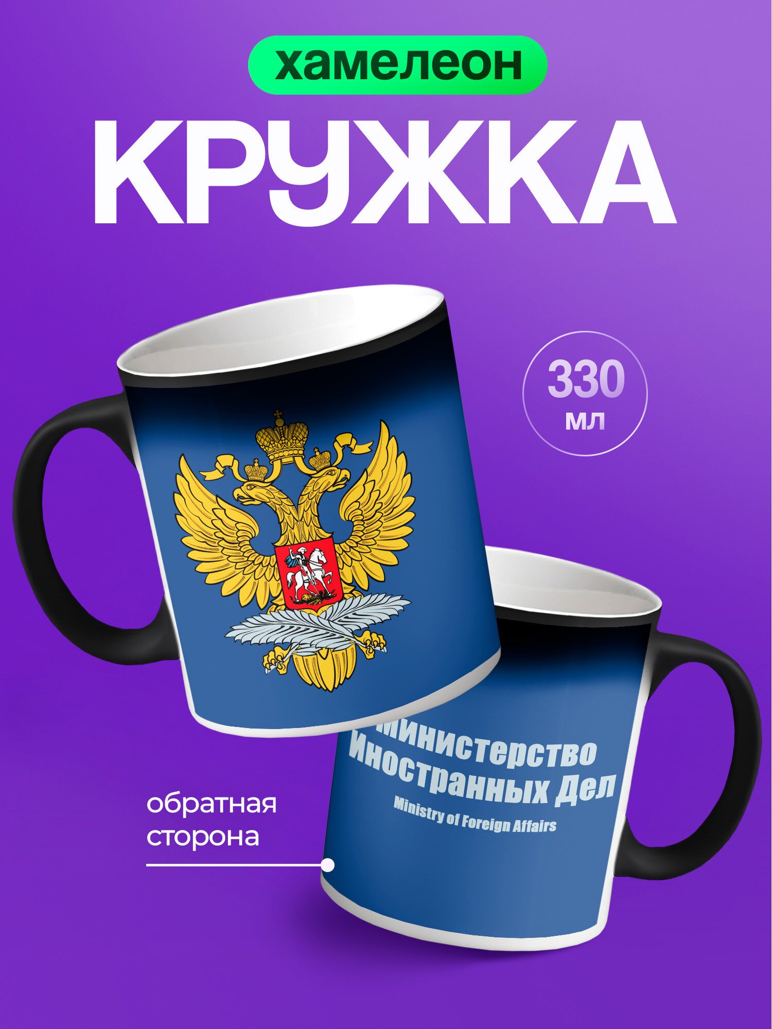 Кружка хамелеон PNP NARD, 330 мл, с цветным принтом с цветной печатью сотруднику МИД