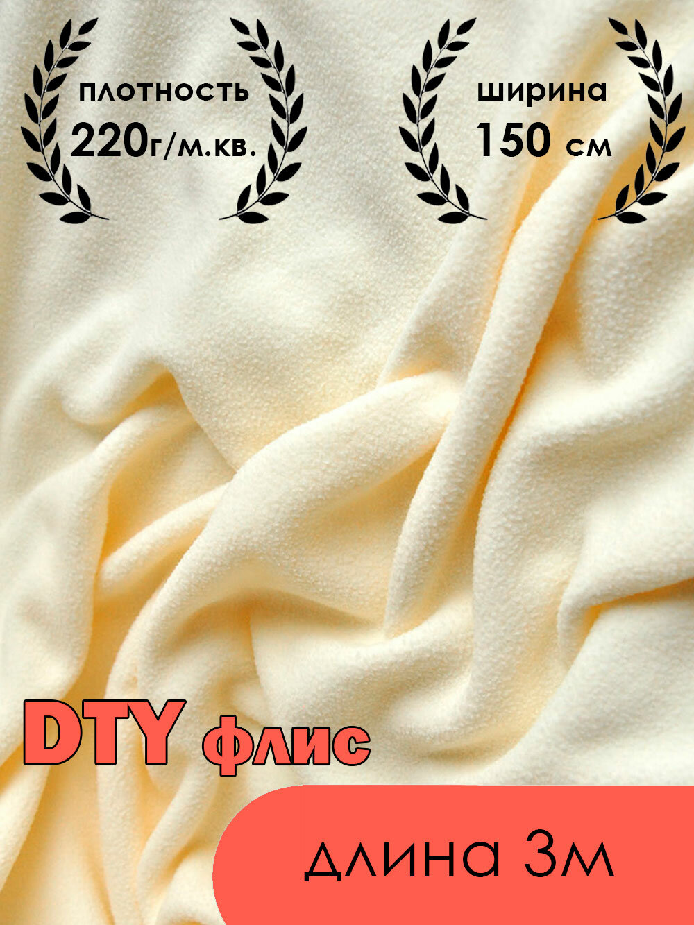 Флис молочный 150х300см, 220гр/м. кв