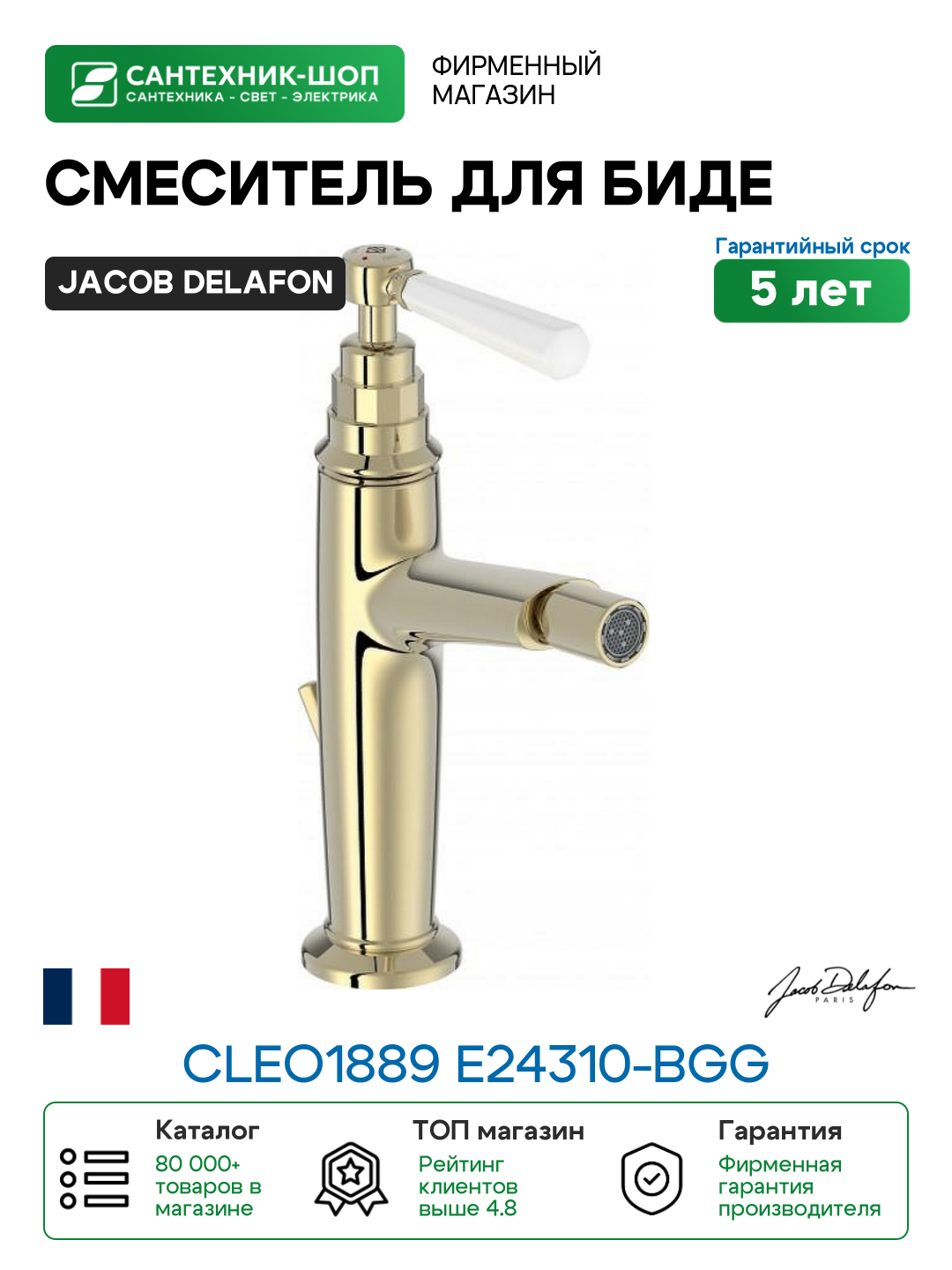 Смеситель для биде Jacob Delafon Cleo1889 E24310-BGG Глянцевое золото