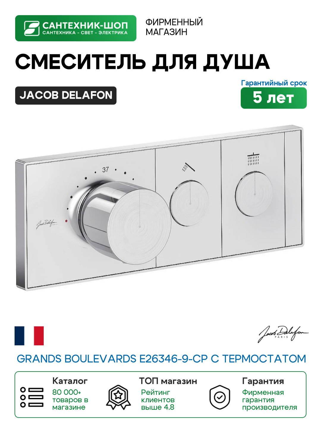 Смеситель для душа Jacob Delafon Grands Boulevards E26346-9-CP с термостатом Хром латунь встраиваемый