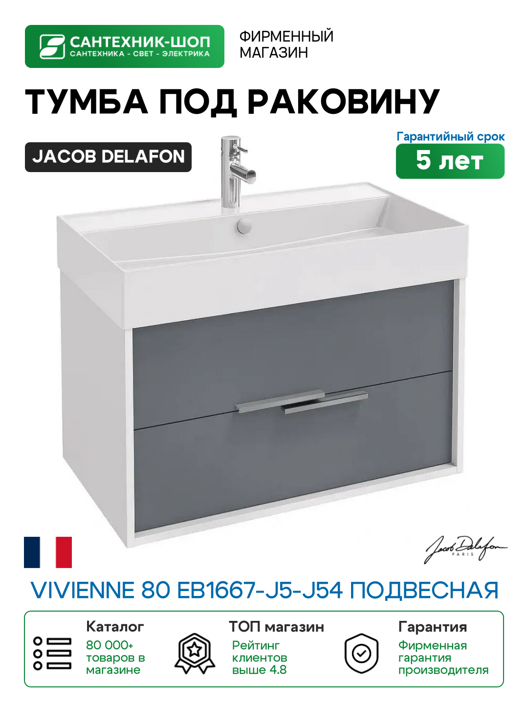 Тумба под раковину Jacob Delafon Vivienne 80 EB1667-J5-J54 подвесная Серая матовая Белая глянцевая МДФ / ЛДСП