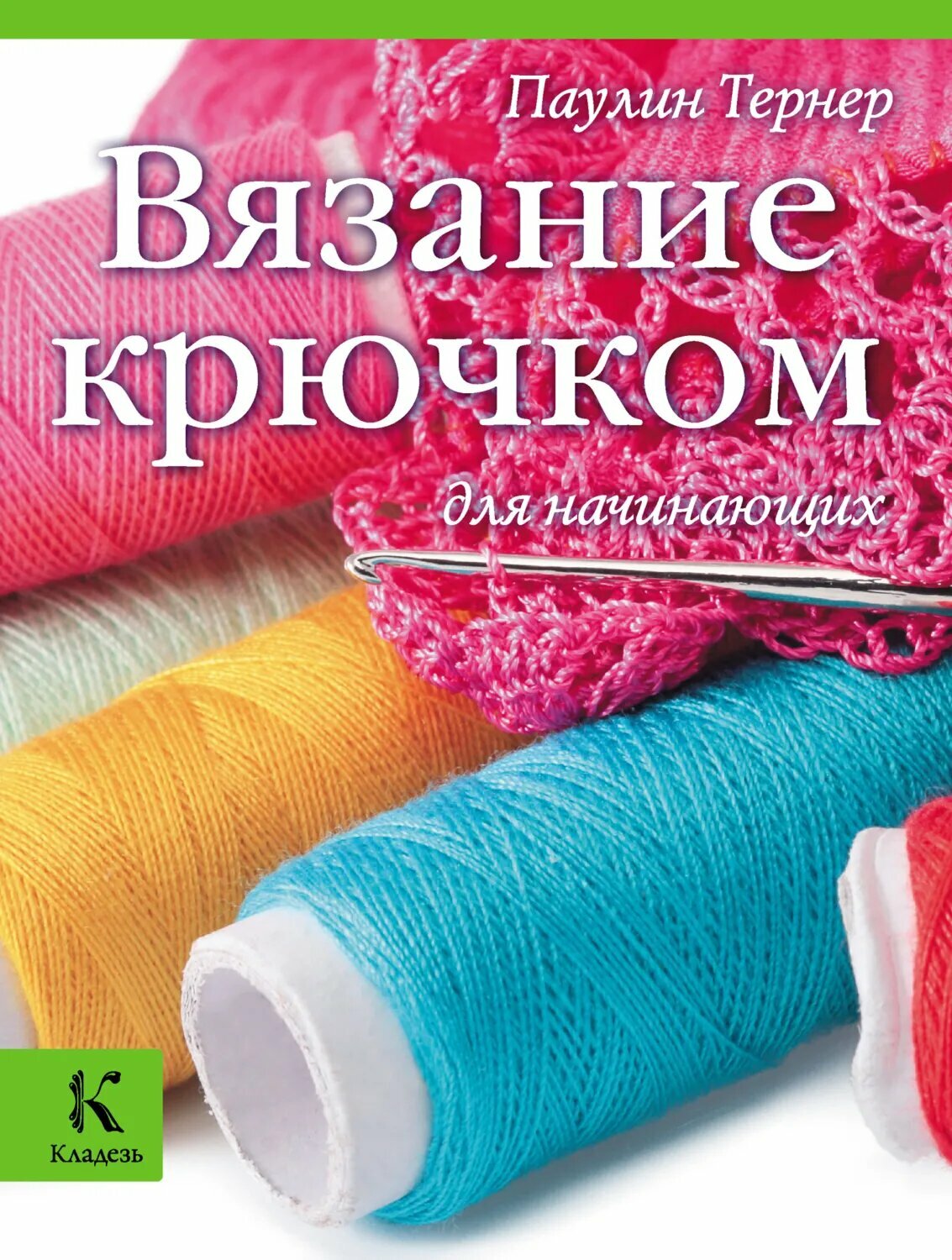 Вязание крючком для начинающих [Цифровая книга]