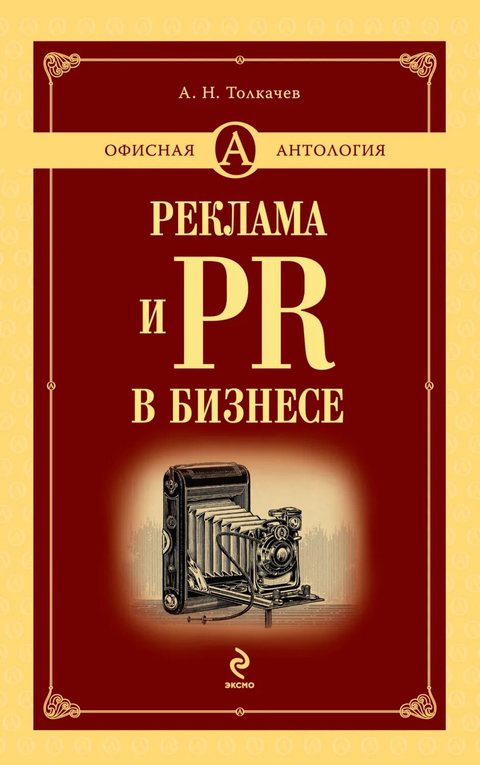 Реклама и PR в бизнесе [Цифровая книга]