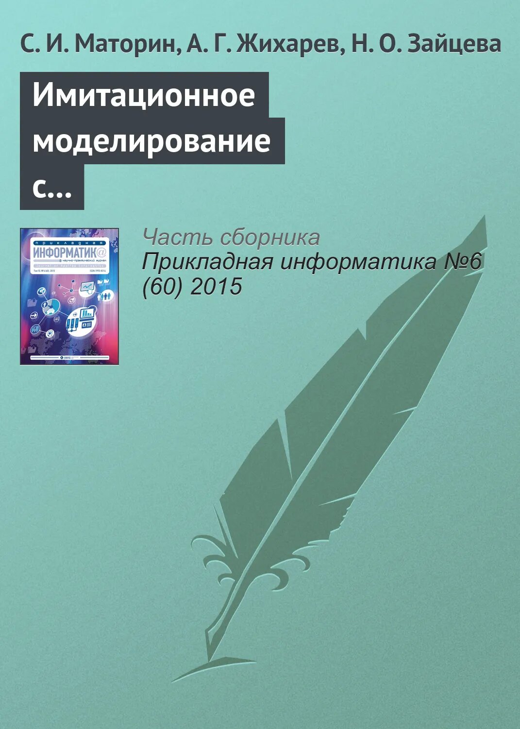 Имитационное моделирование с использованием системно-объектного подхода [Цифровая книга]