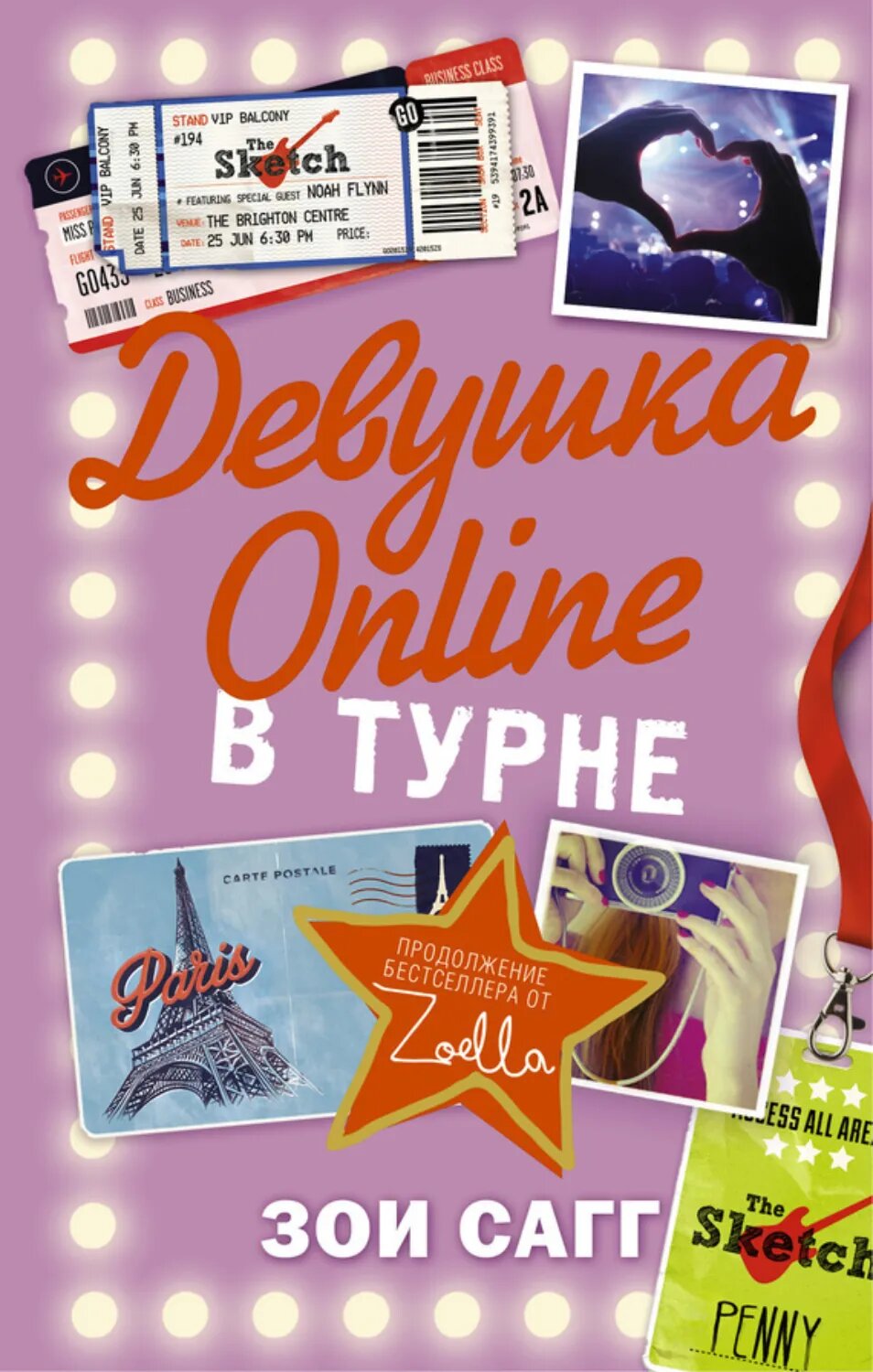 Девушка Online. В турне [Цифровая книга]