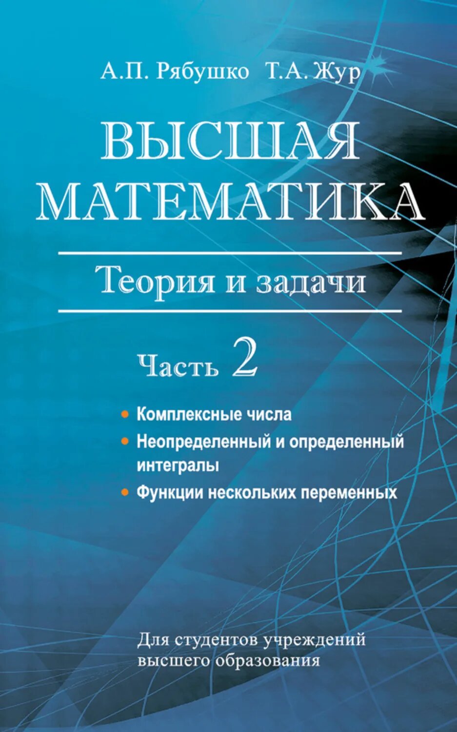 Высшая математика. Теория и задачи. Часть 2. Комплексные числа. Неопределенный и определенный интегралы. Функции нескольких переменных. Обыкновенные дифференциальные уравнения [Цифровая книга]