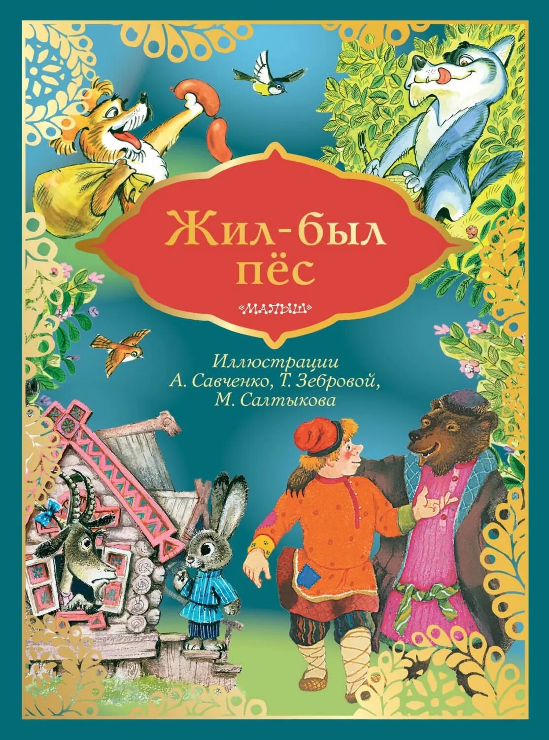 Жил-был пёс [Цифровая книга]