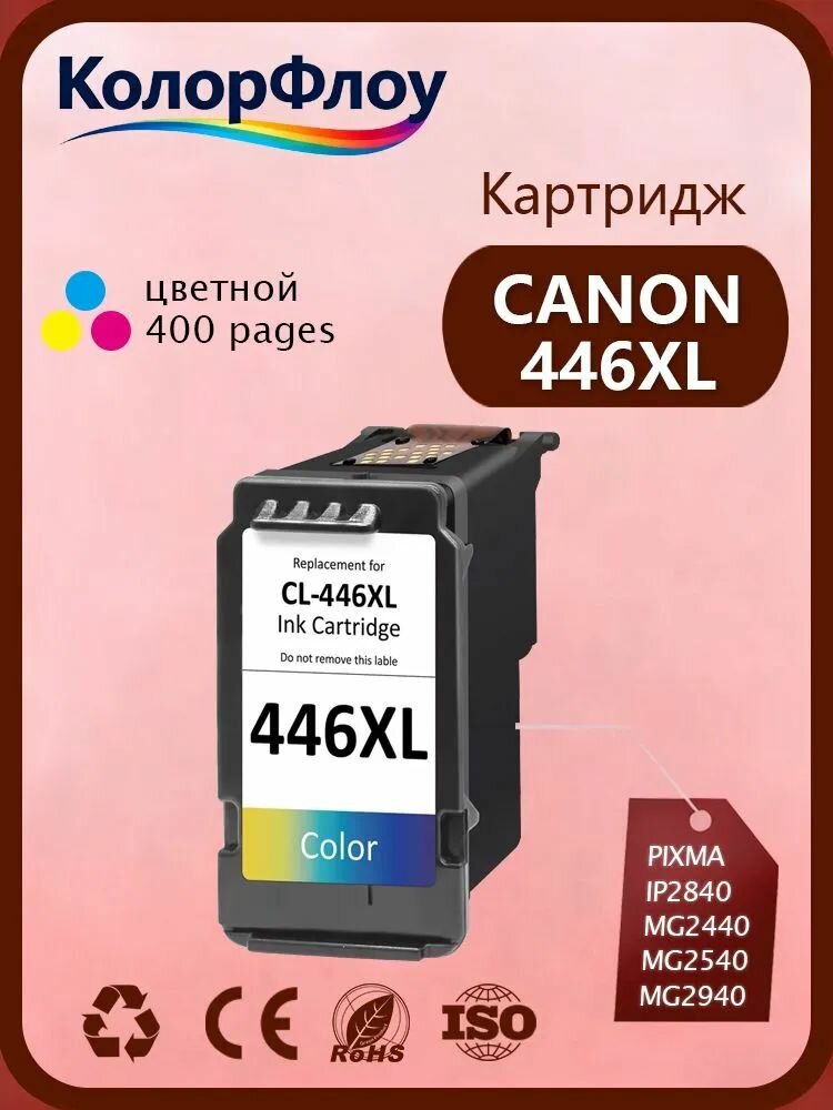 Картридж CL-446 XL цветной для Canon 446 CL446 Pixma MG2440 MG2500 MG2540 MG2545 MG2940 MG3040 TS3140 TS3340 принтера, совместимый, Набор CMY, 1 шт