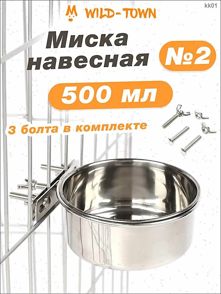 Миска подвесная для животных для корма или воды с креплением на клетку. Металлическая навесная поилка - кормушка для собак, кошек, кроликов, птиц, грызунов в вольер. 500 мл