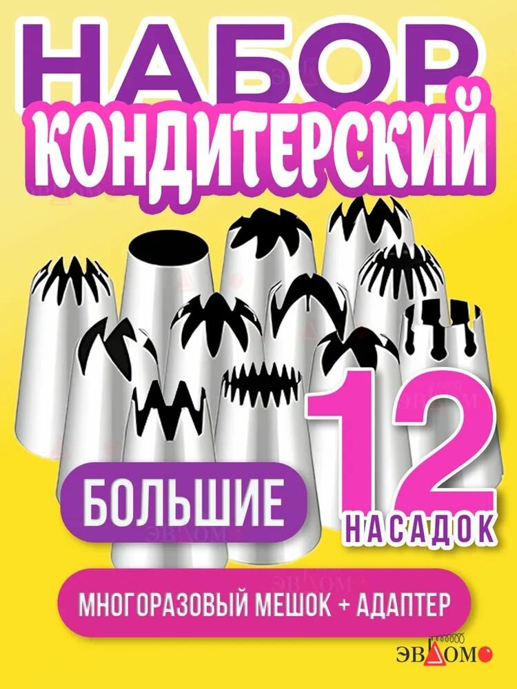 Мешок кондитерский, насадок: 12 шт, мешков: 1 шт
