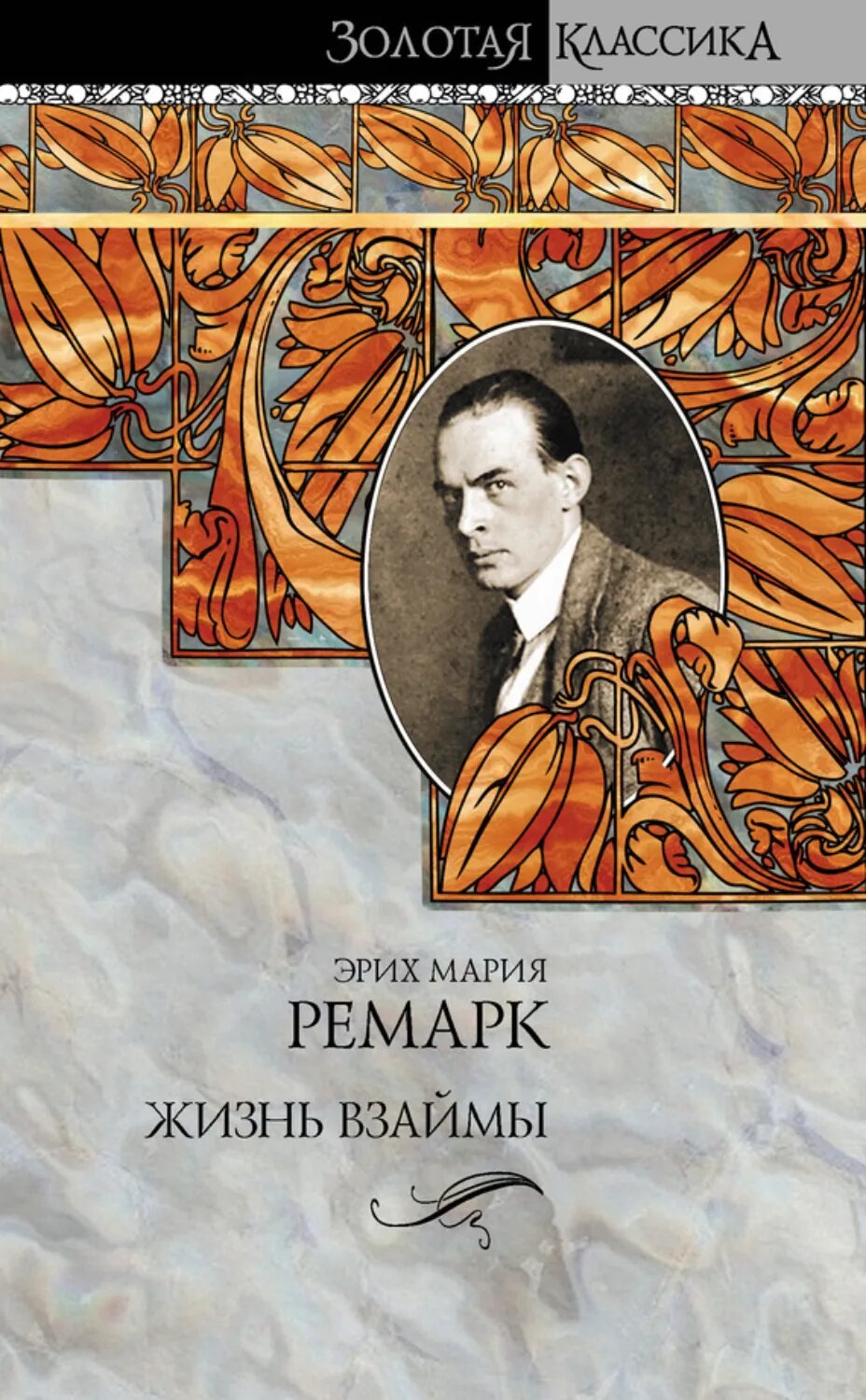 Жизнь взаймы [Цифровая книга]