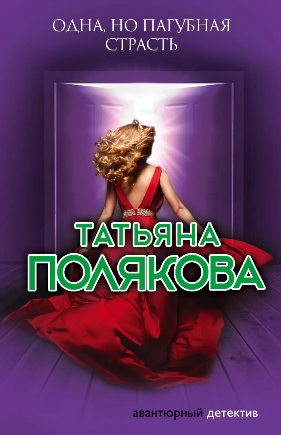 Одна, но пагубная страсть [Цифровая книга]