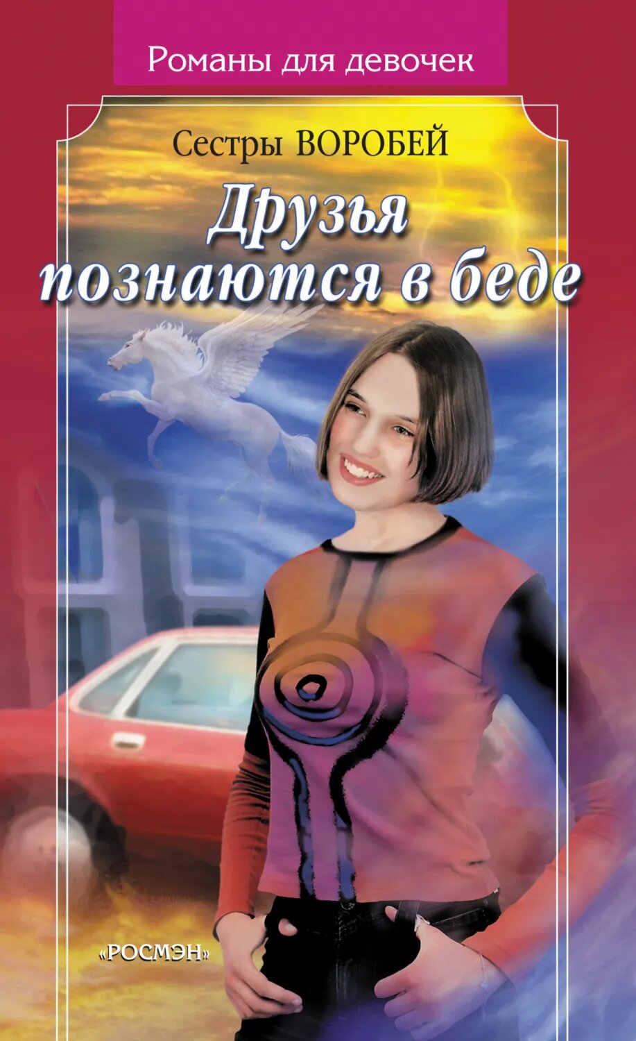 Друзья познаются в беде [Цифровая книга]