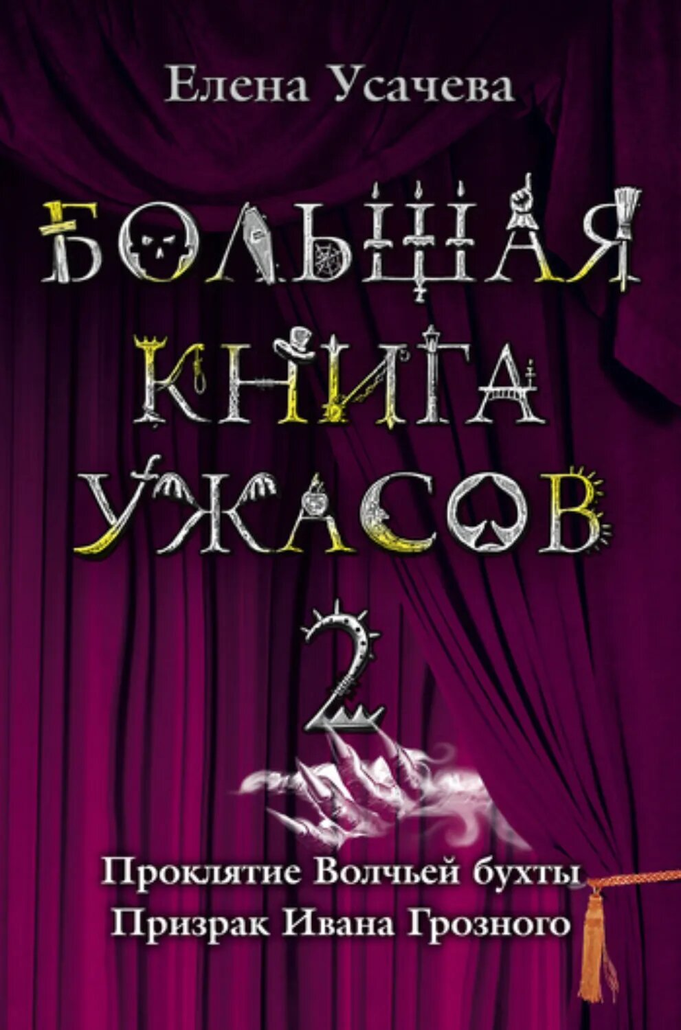 Большая книга ужасов – 2 (сборник) [Цифровая книга]