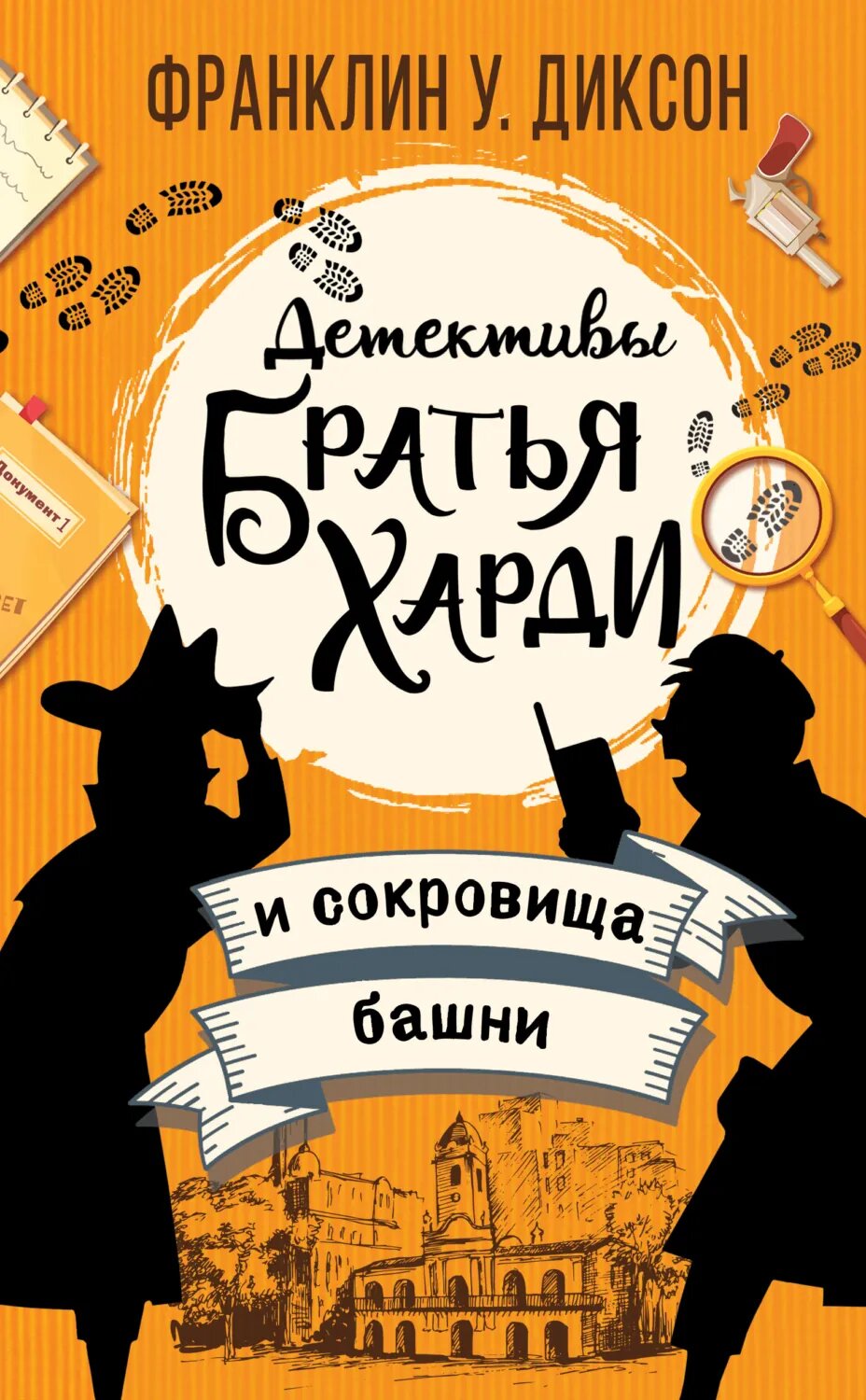 Братья Харди и сокровища башни [Цифровая книга]