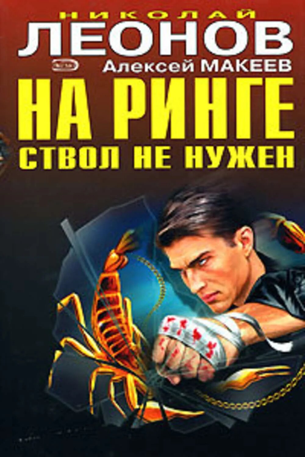 На ринге ствол не нужен [Цифровая книга]