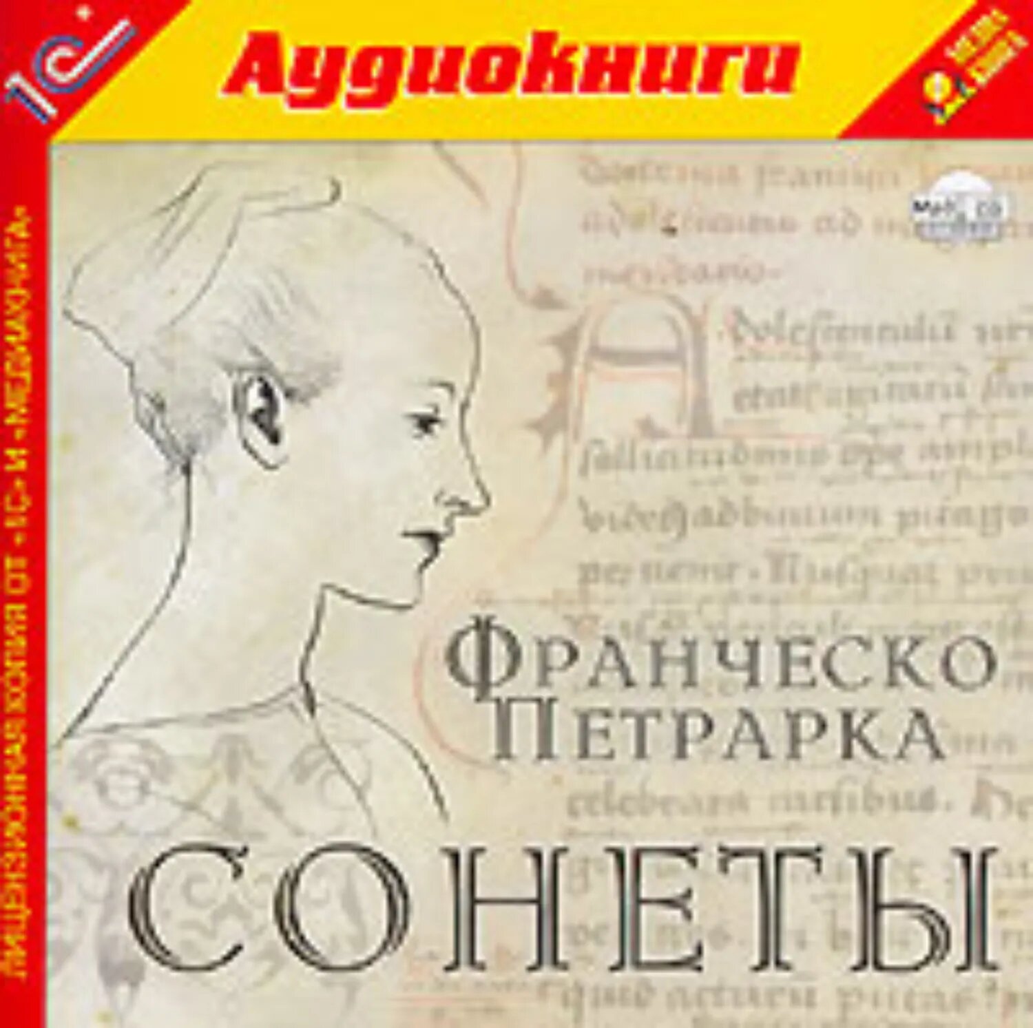 Сонеты [Аудиокнига]
