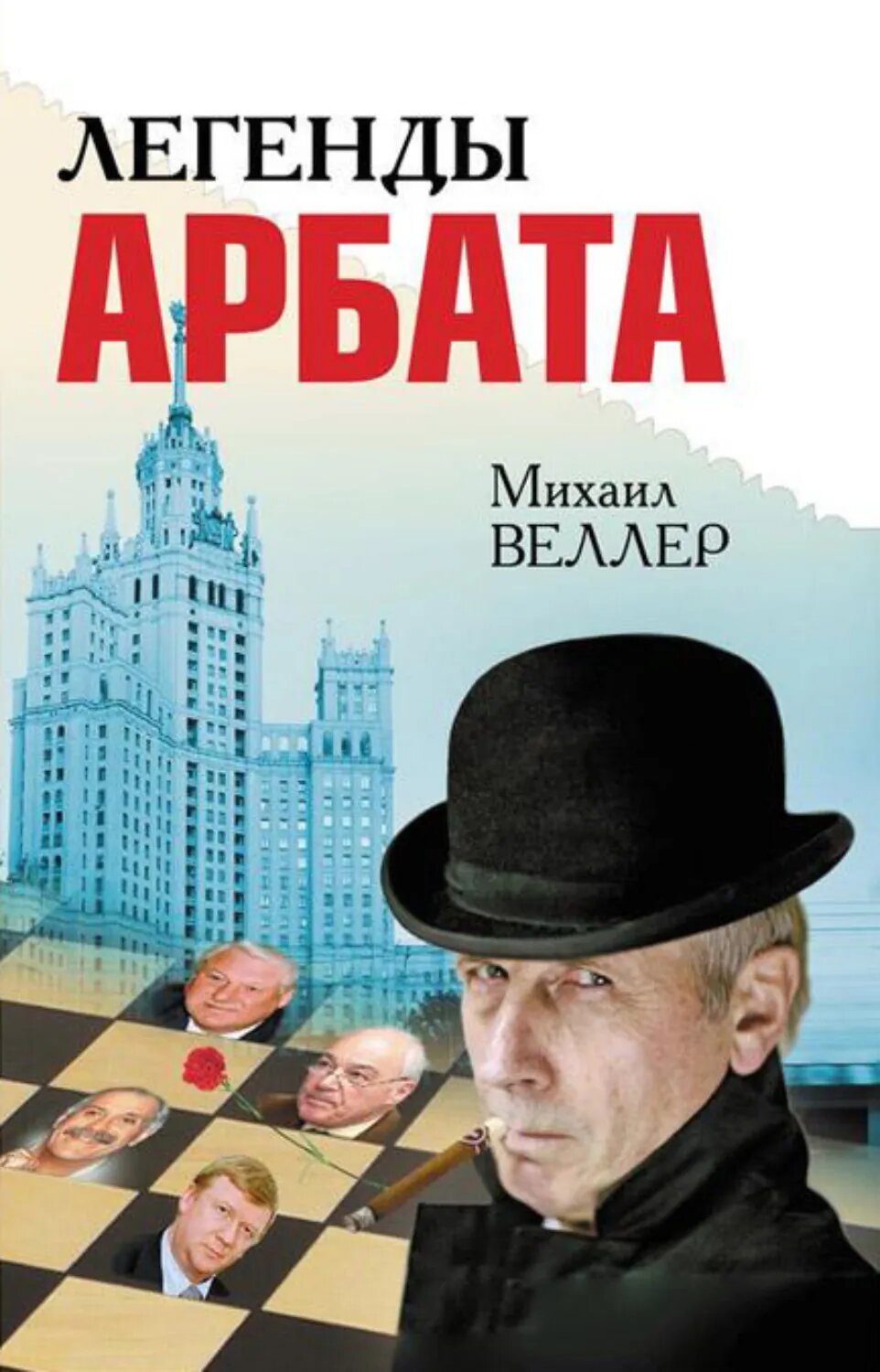 Легенды Арбата (сборник) [Цифровая книга]