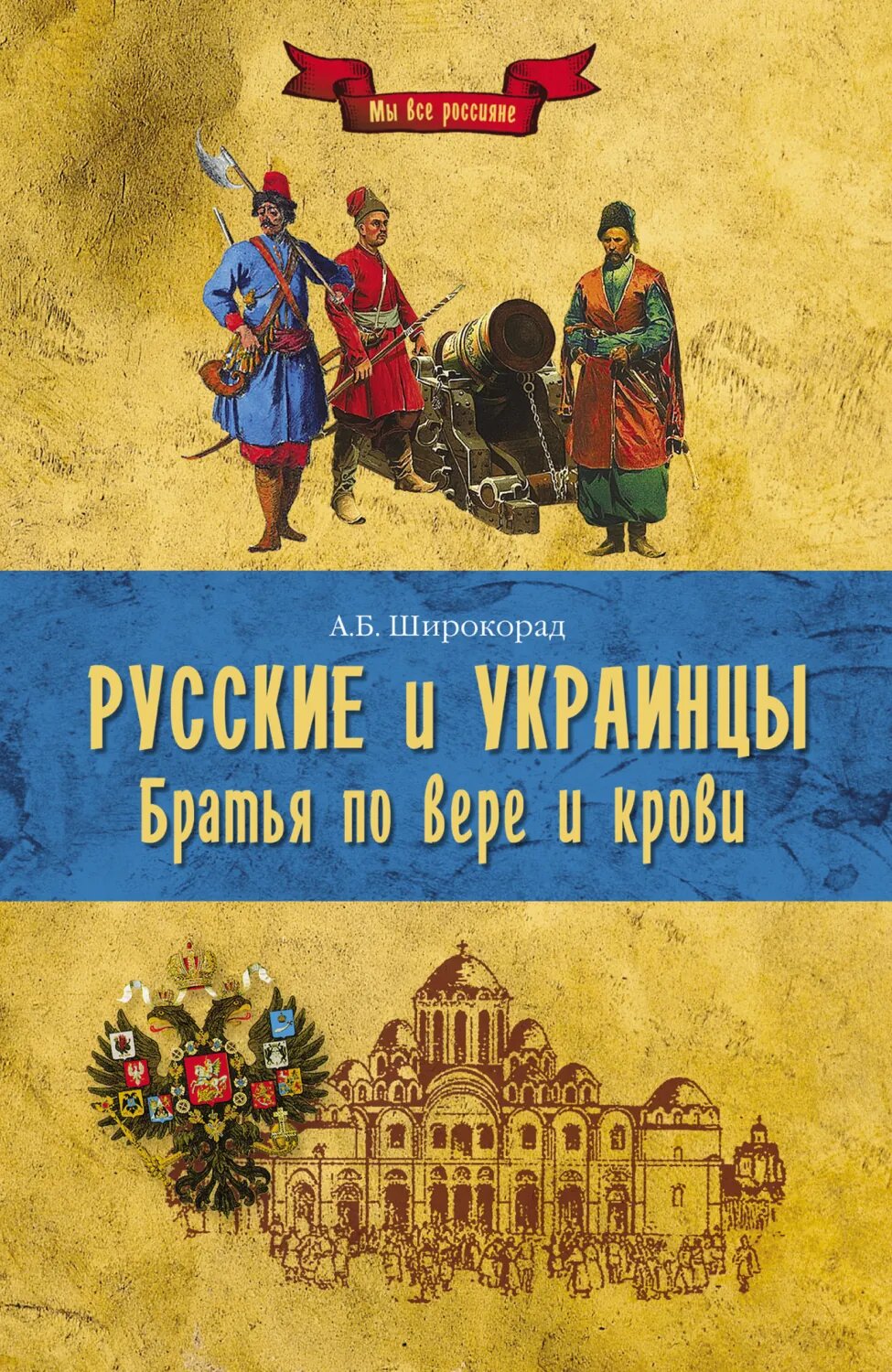 Русские и украинцы. Братья по вере и крови [Цифровая книга]