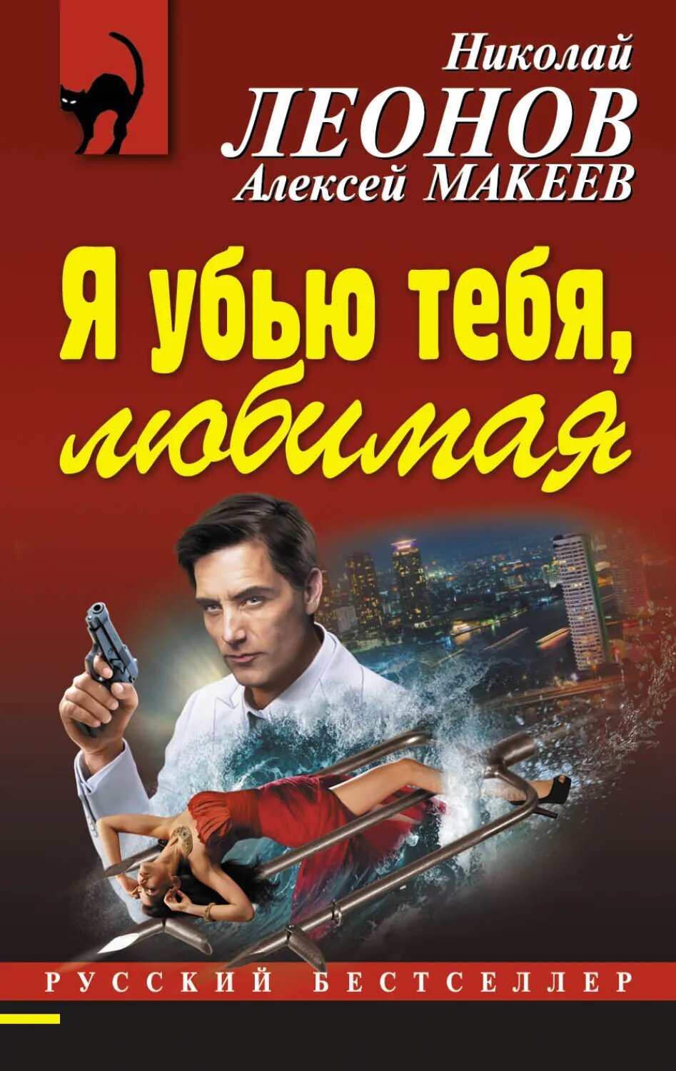 Я убью тебя, любимая [Цифровая книга]