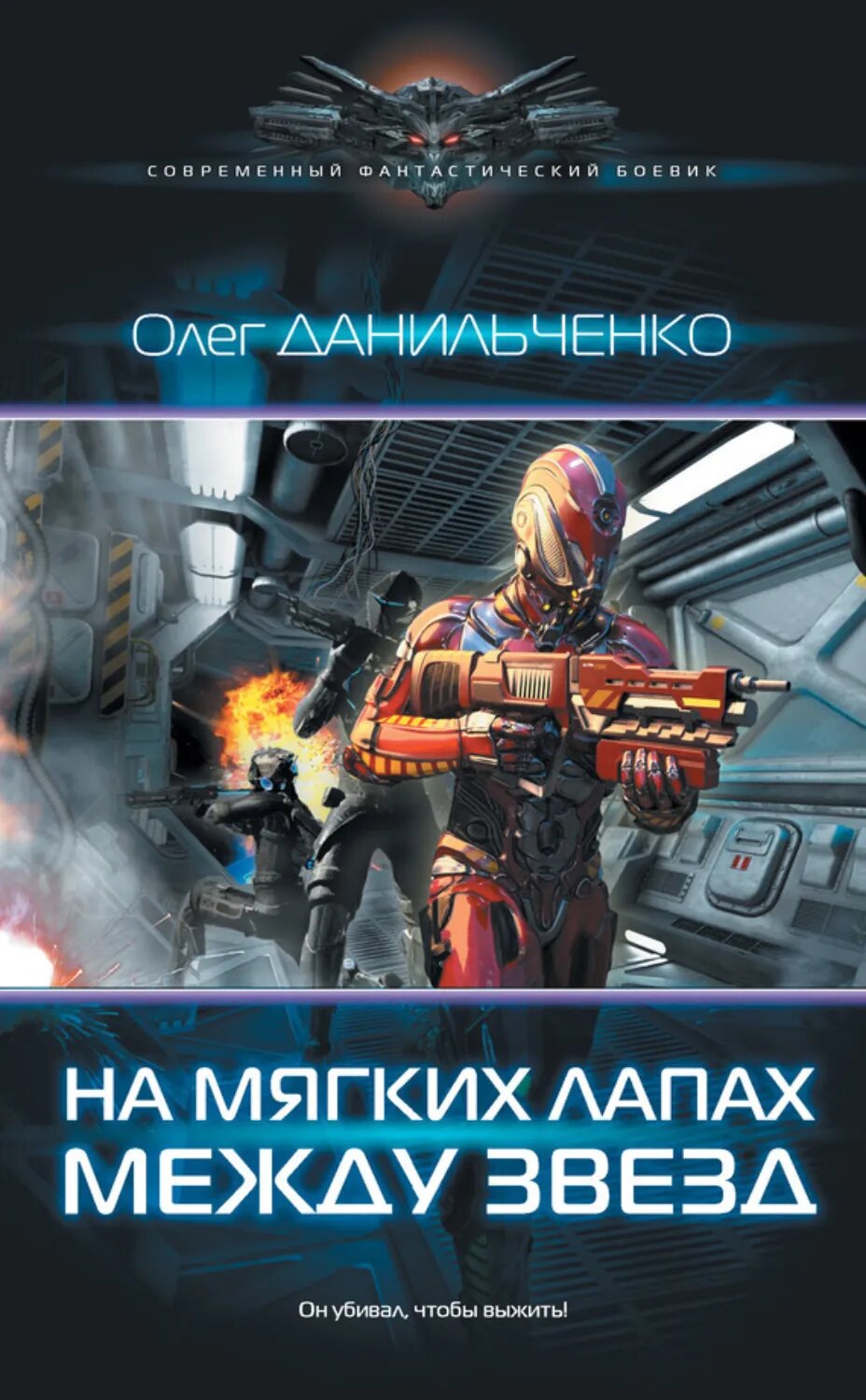На мягких лапах между звезд [Цифровая книга]