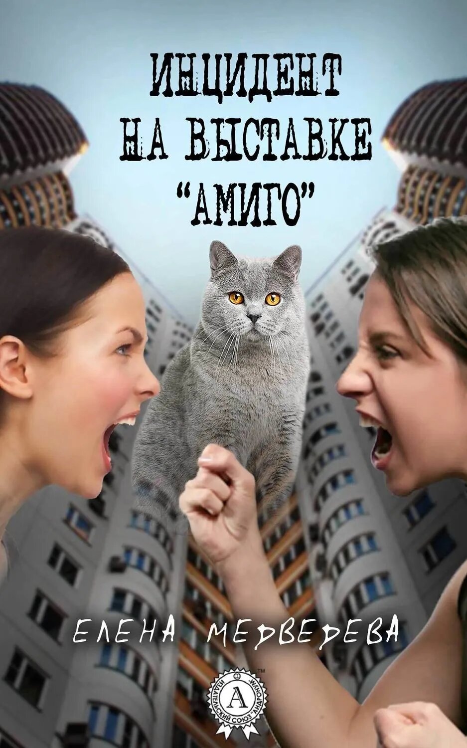 Инцидент на выставке «Амиго» [Цифровая книга]