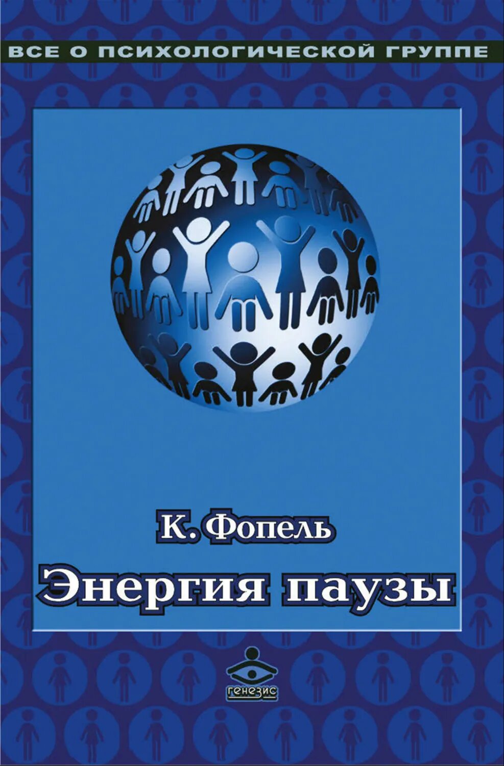 Энергия паузы. Психологические игры и упражнения [Цифровая книга]