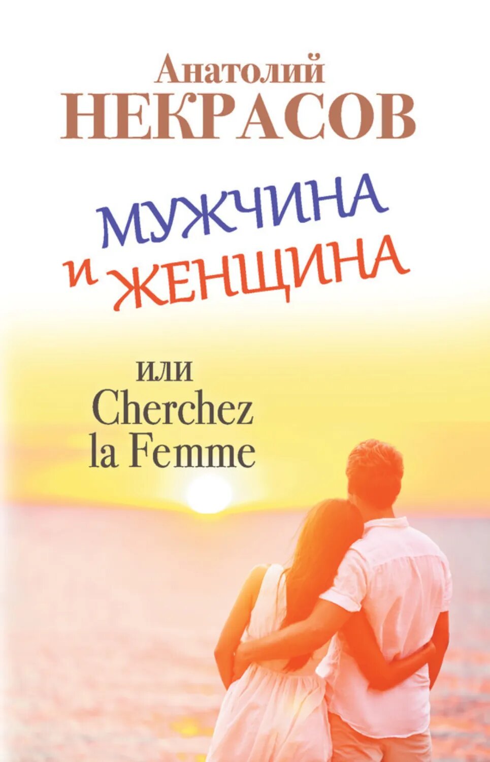 Мужчина и Женщина, или Cherchez La Femme [Цифровая книга]
