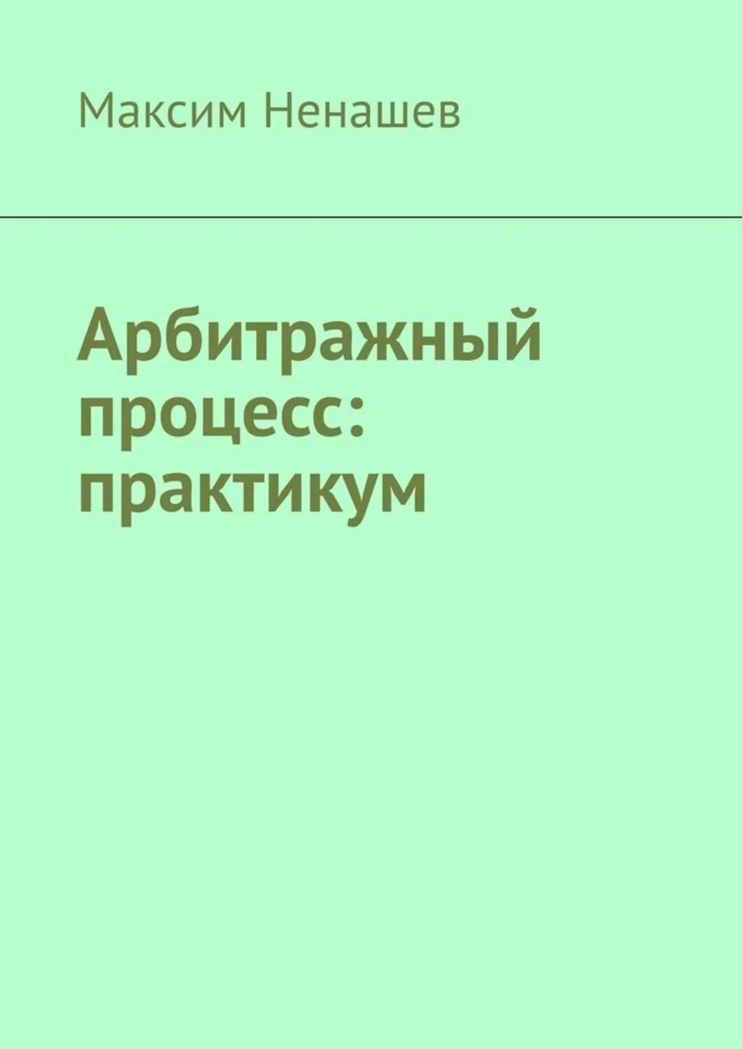 Арбитражный процесс: практикум [Цифровая книга]