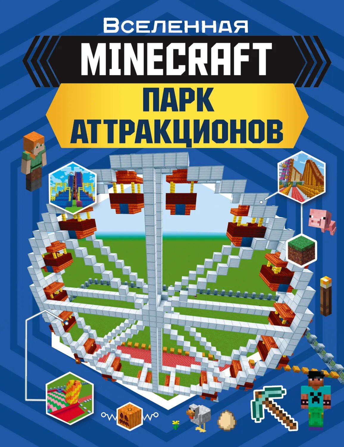 MINECRAFT. Парк аттракционов [Цифровая книга]