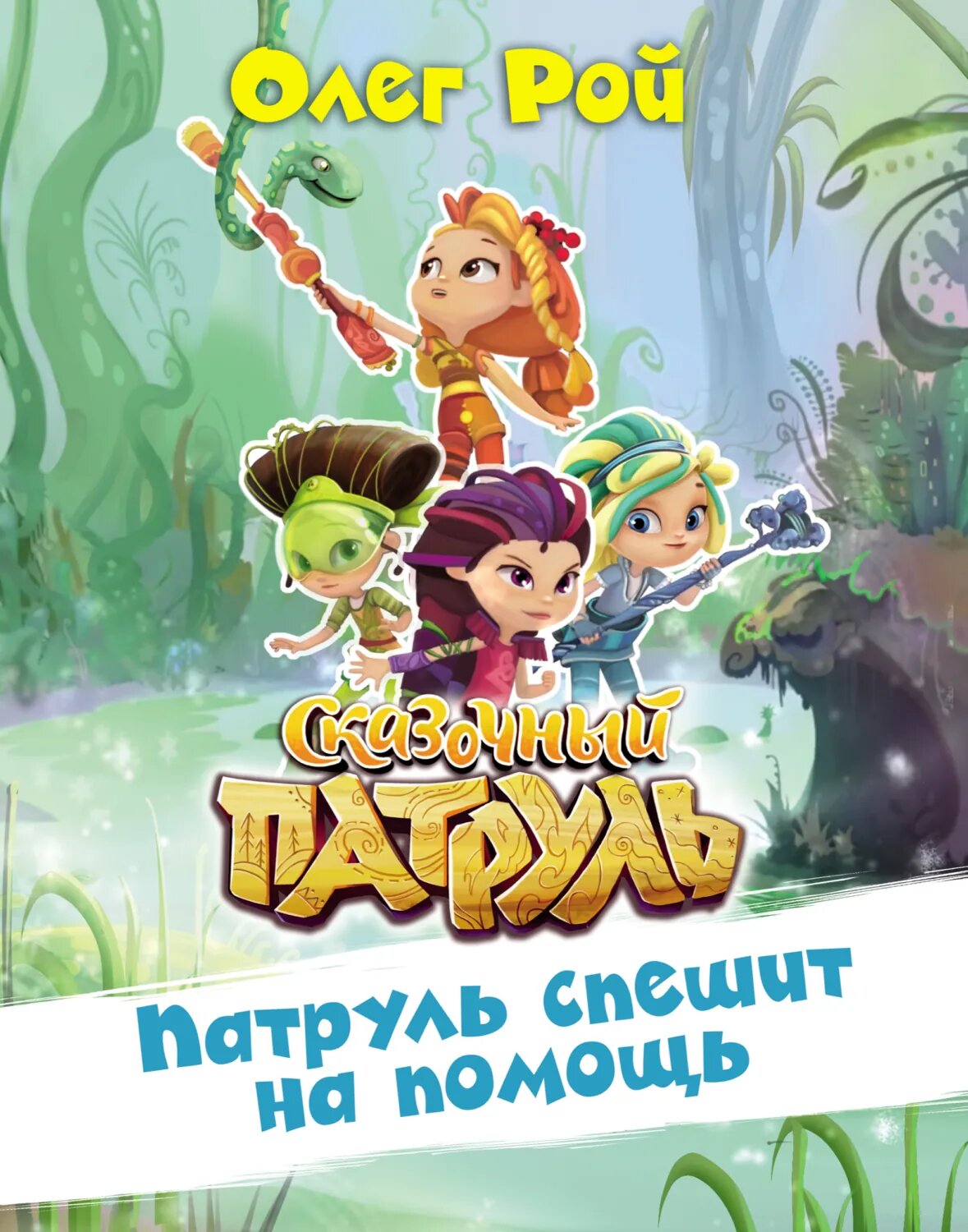 Патруль спешит на помощь [Цифровая книга]