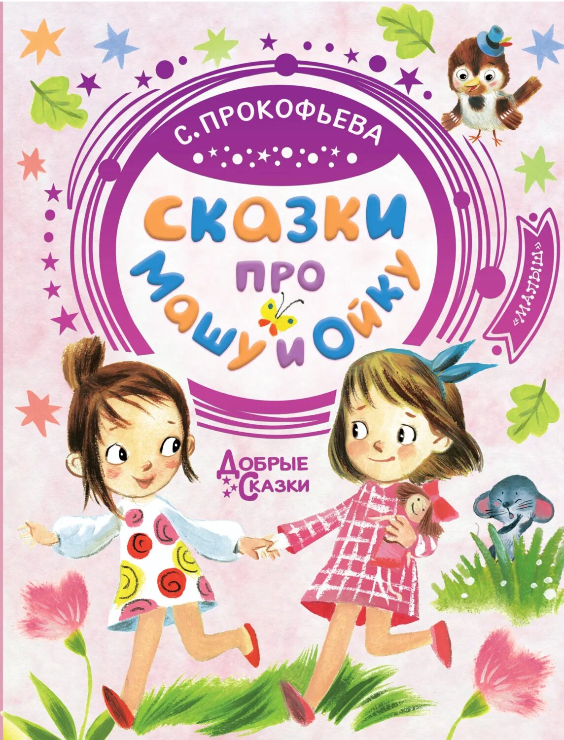 Сказки про Машу и Ойку [Цифровая книга]