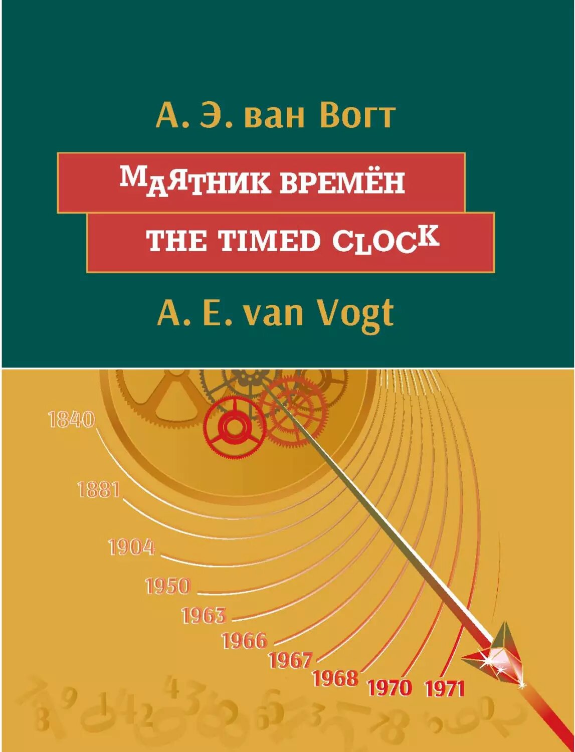 Маятник времён. The timed clock: На английском языке с параллельным русским текстом [Цифровая книга]