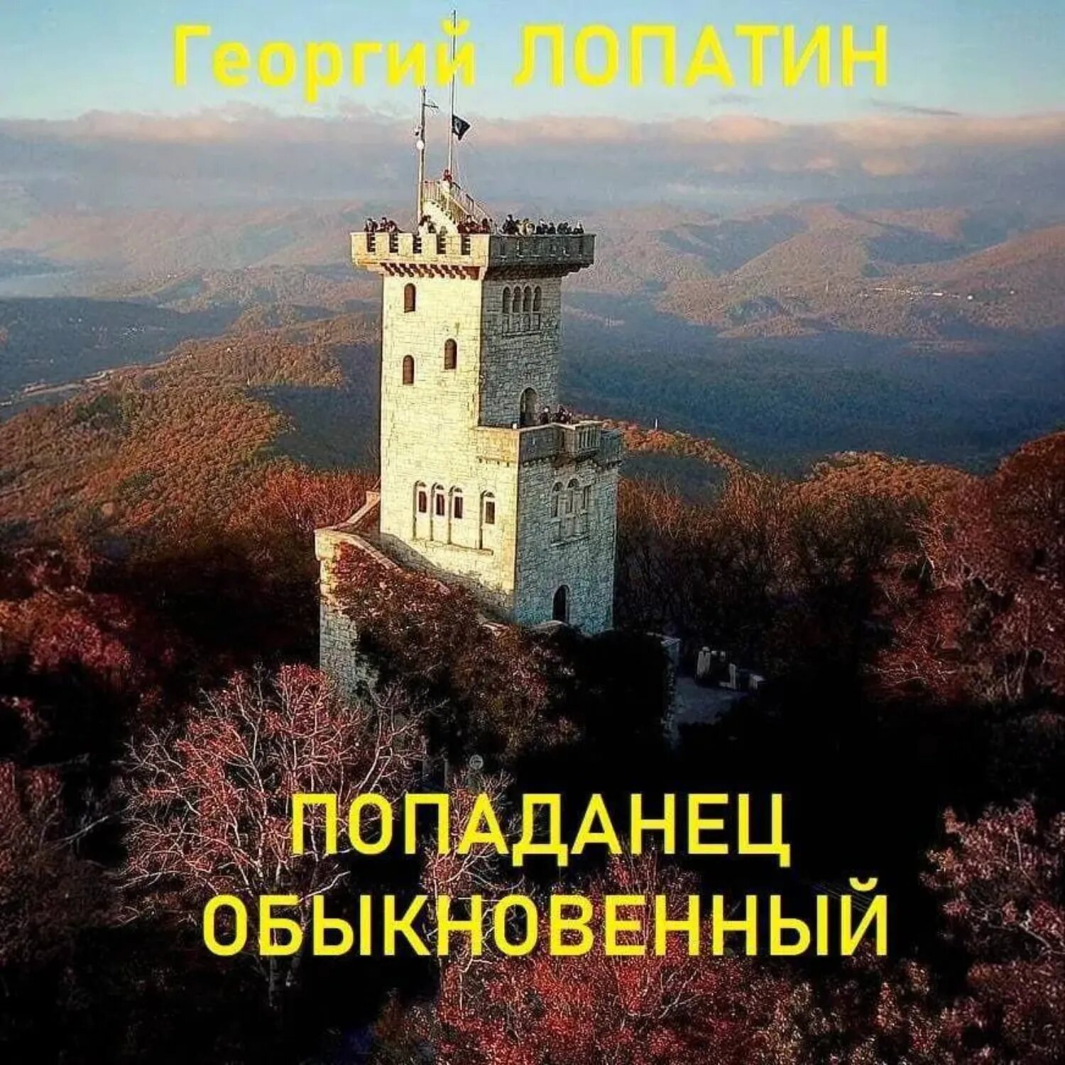 Попаданец обыкновенный [Аудиокнига]