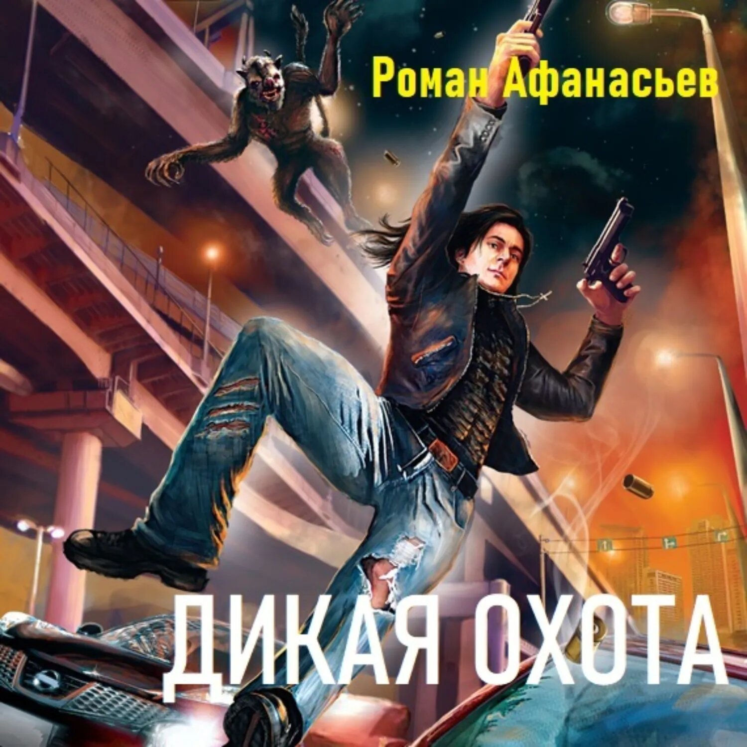 Дикая охота [Аудиокнига]