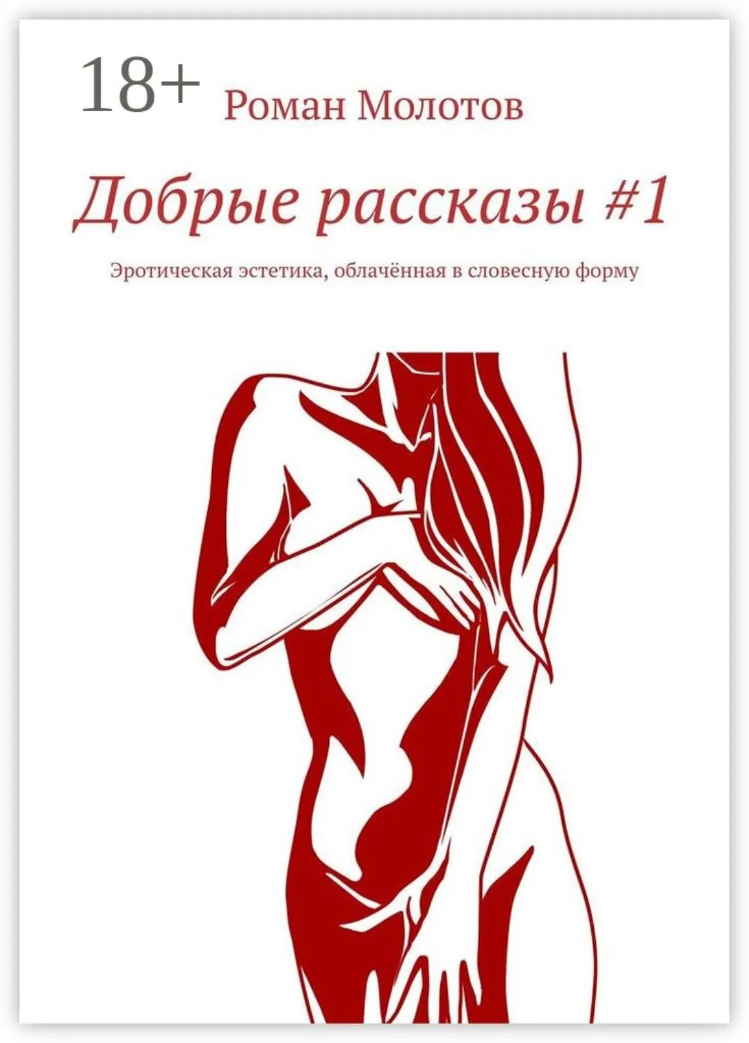 Добрые рассказы #1. Эротическая эстетика, облачённая в словесную форму [Цифровая книга]