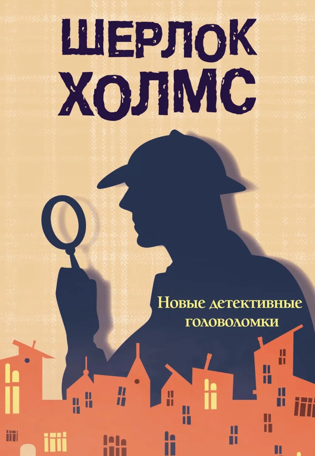 Шерлок Холмс. Новые детективные головоломки [Цифровая книга]