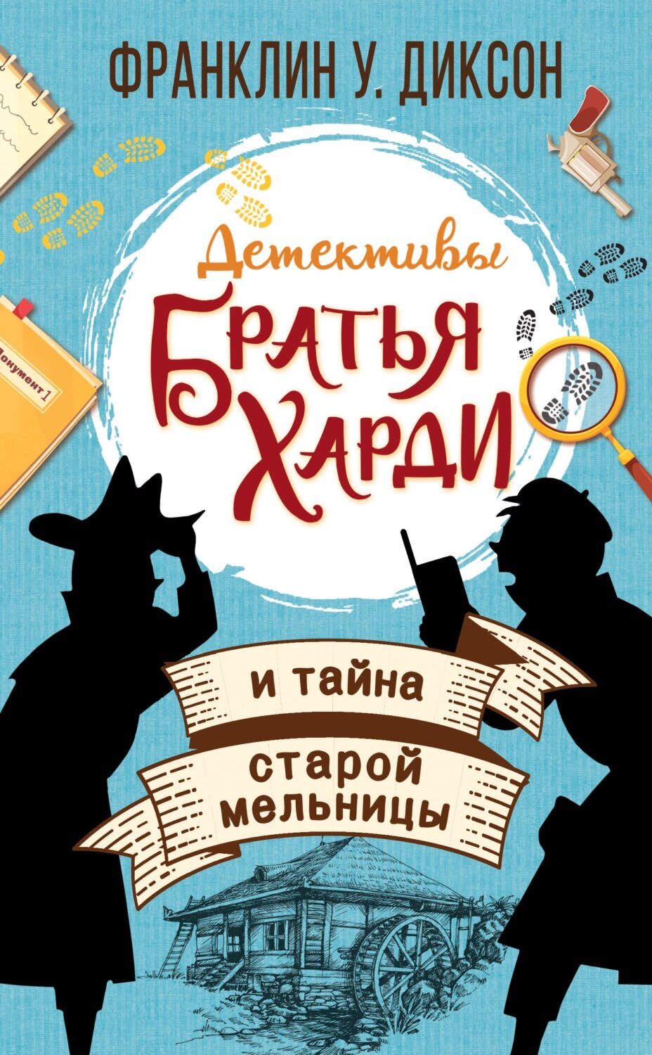 Братья Харди и тайна старой мельницы [Цифровая книга]