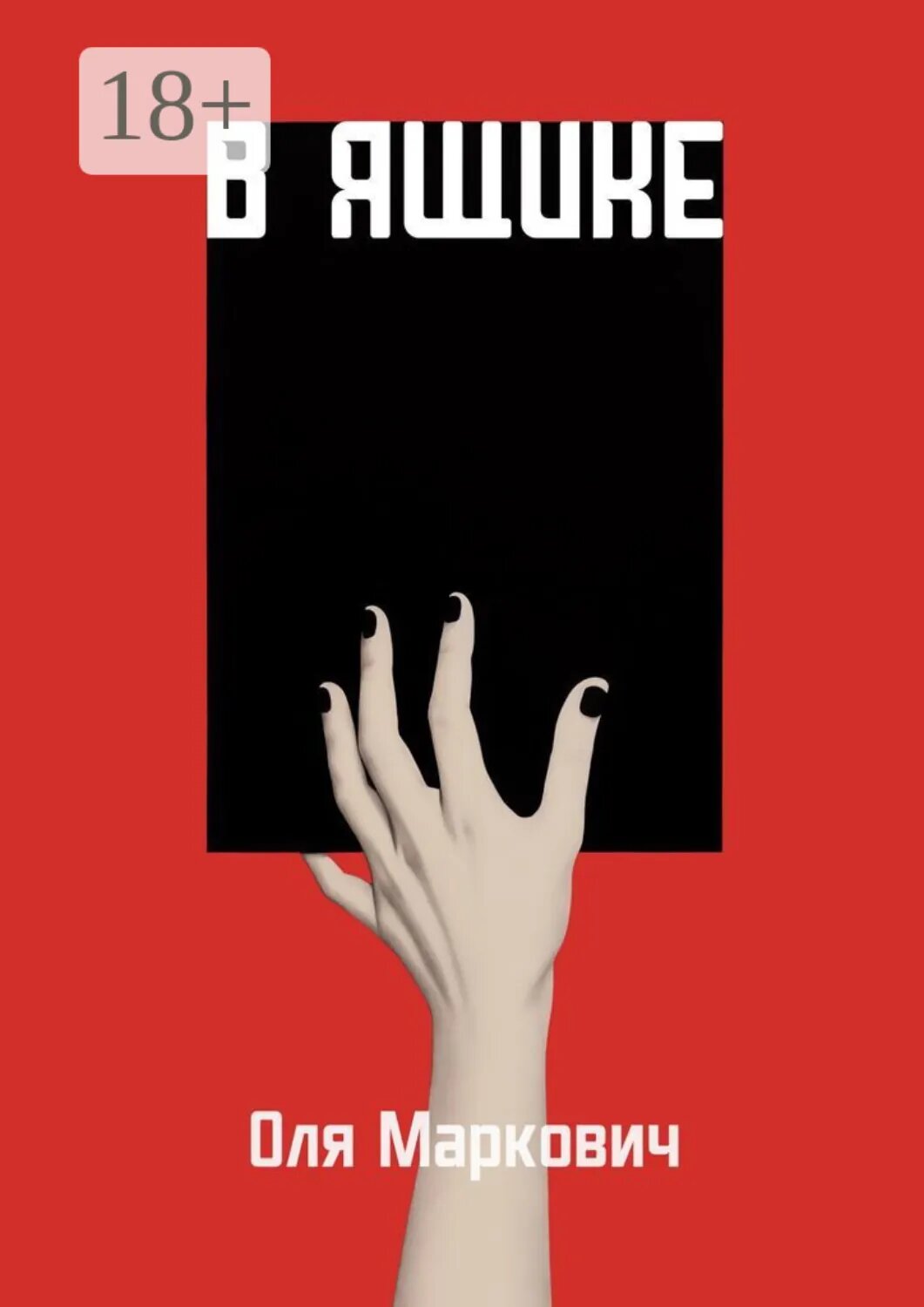 В ящике [Цифровая книга]