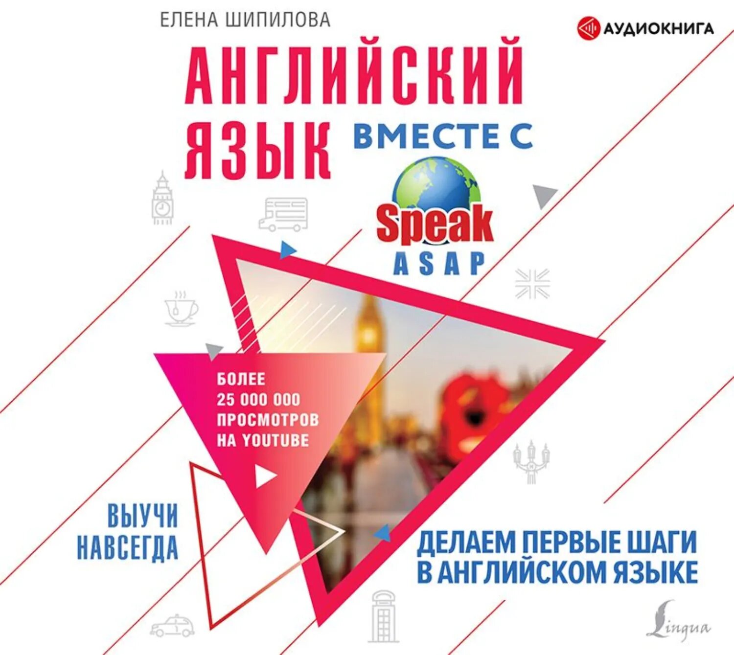 Английский язык вместе с SpeakASAP. Выучи навсегда. Делаем первые шаги в английском языке [Аудиокнига]