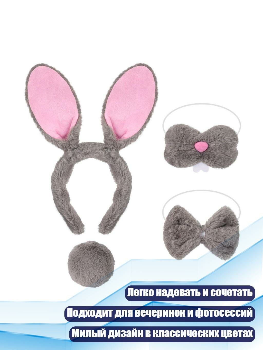 Костюм кролика на Пасху с ушами, бабочкой, хвостом и носом, Серый