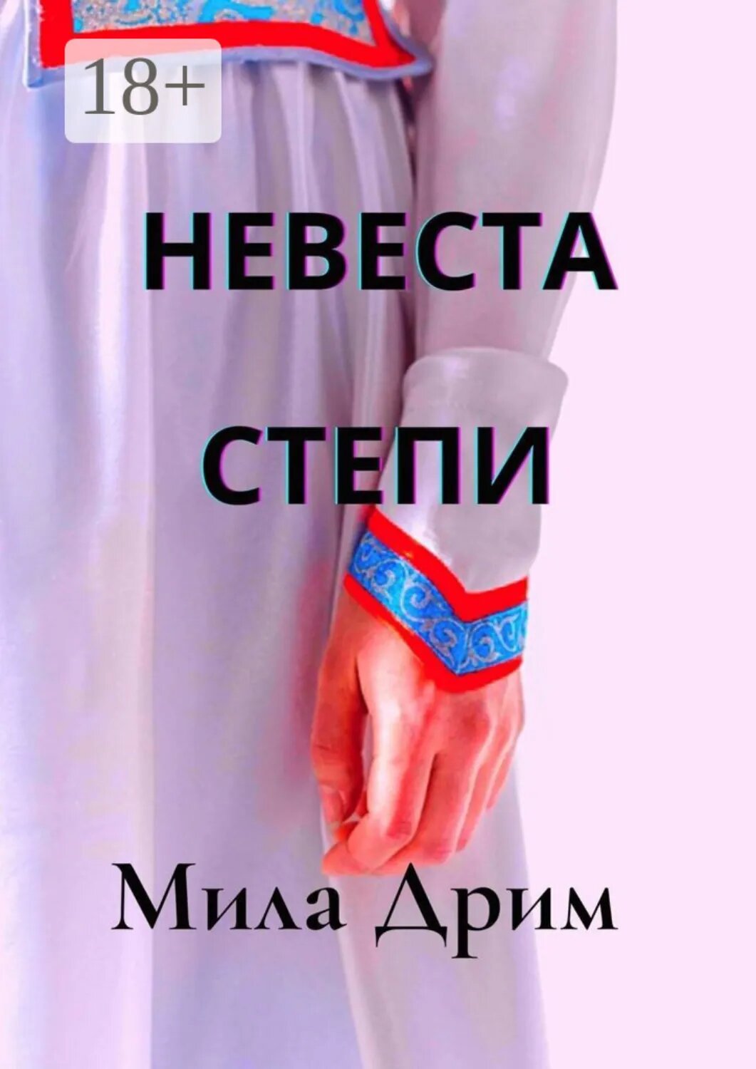 Невеста Степи [Цифровая книга]