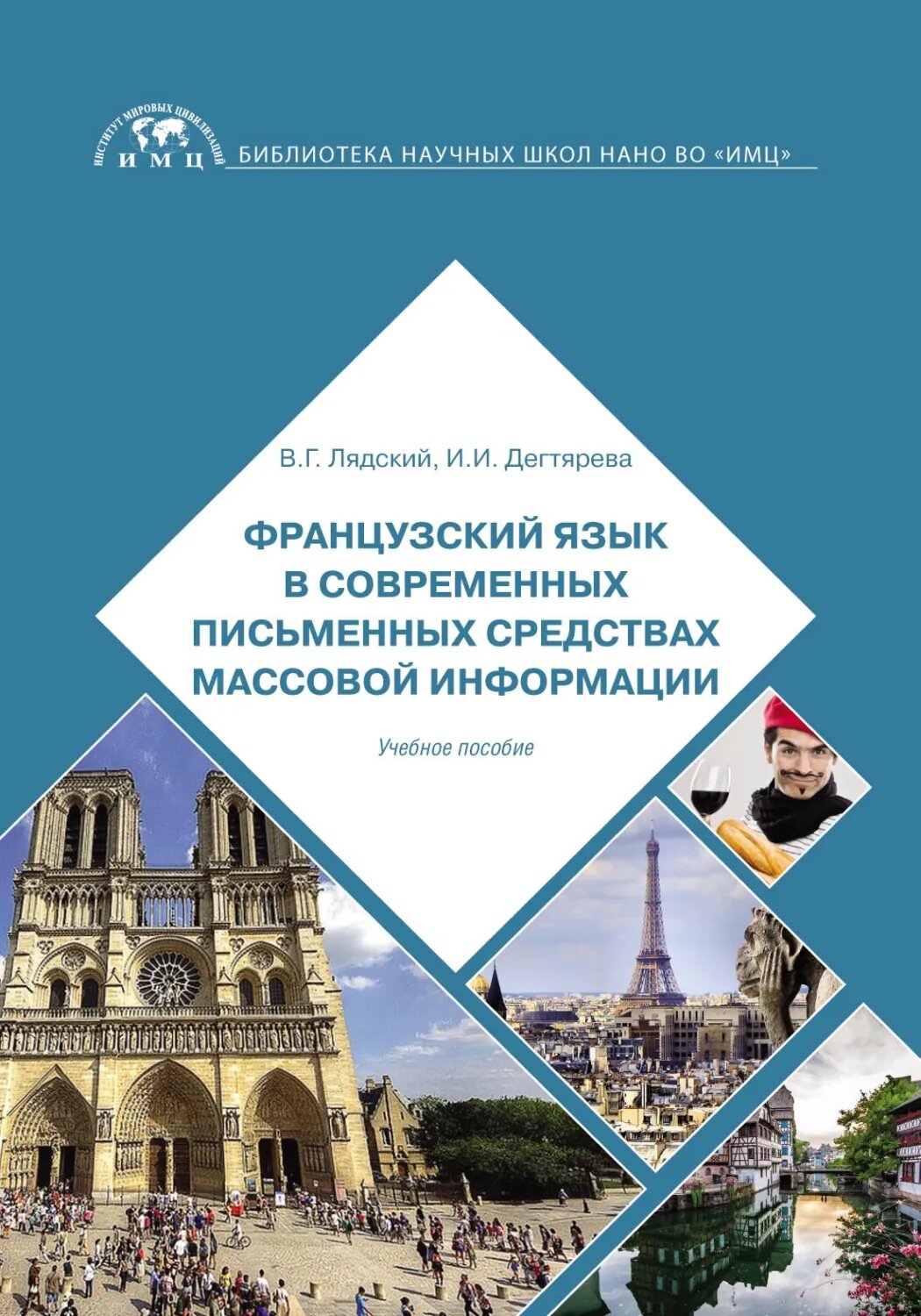 Французский язык в современных письменных средствах массовой информации [Цифровая книга]